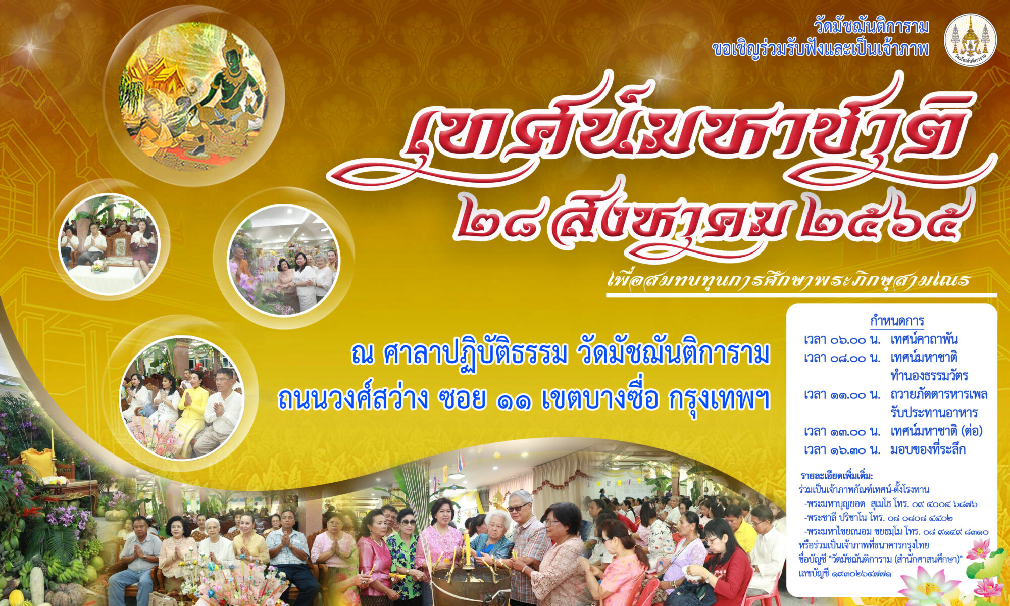 เทศน์มหาชาติ ประจำปี 2565 วัดมัชฌันติการาม วัดน้อย ธ