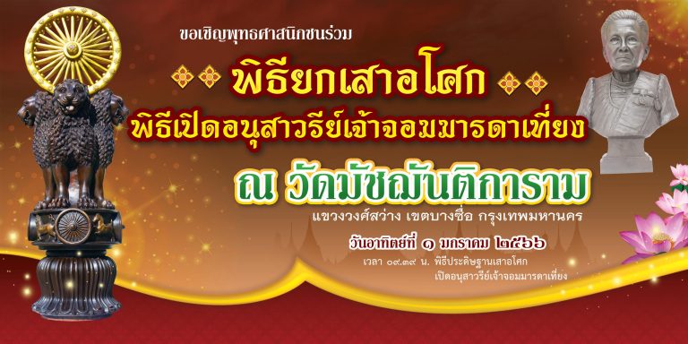 ขอเชิญพุทธศาสนิกชนร่วม พิธียกเสาอโศก และพิธีเปิดอนุสาวรีย์ เจ้าจอมมารดา ...