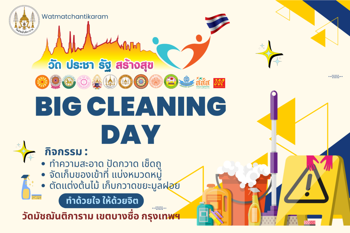 BIg Cleaning day – วัดมัชฌันติการาม (วัดน้อย) ธ.